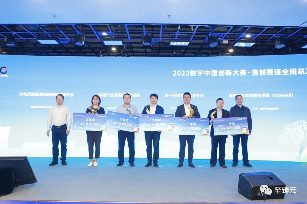 喜报 新一代数智化审计平台荣获2023数字中国创新大赛信创赛道全国总决赛三等奖 至臻云