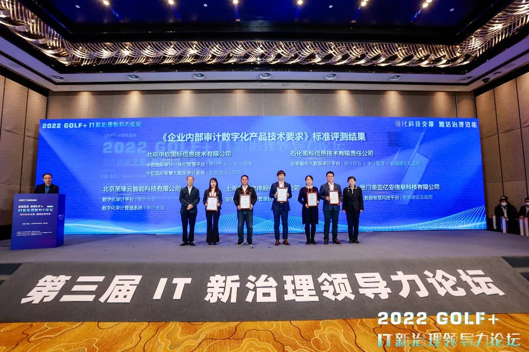 至臻云应邀参加2022年GOLF IT新治理领导力论坛并获评企业内部审计数字化产品技术要求先进级荣誉 至臻云